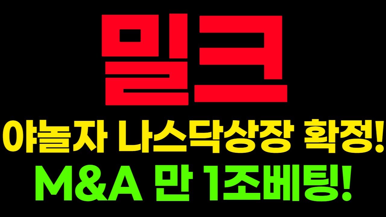밀크코인 야놀자 나스닥상장 확정 Manda 만 1조베팅 밀크코인 밀크코인호재 밀크코인전망 밀크코인채굴 밀크코인현금화 밀크코인얻는법 밀크코인나스닥 Youtube