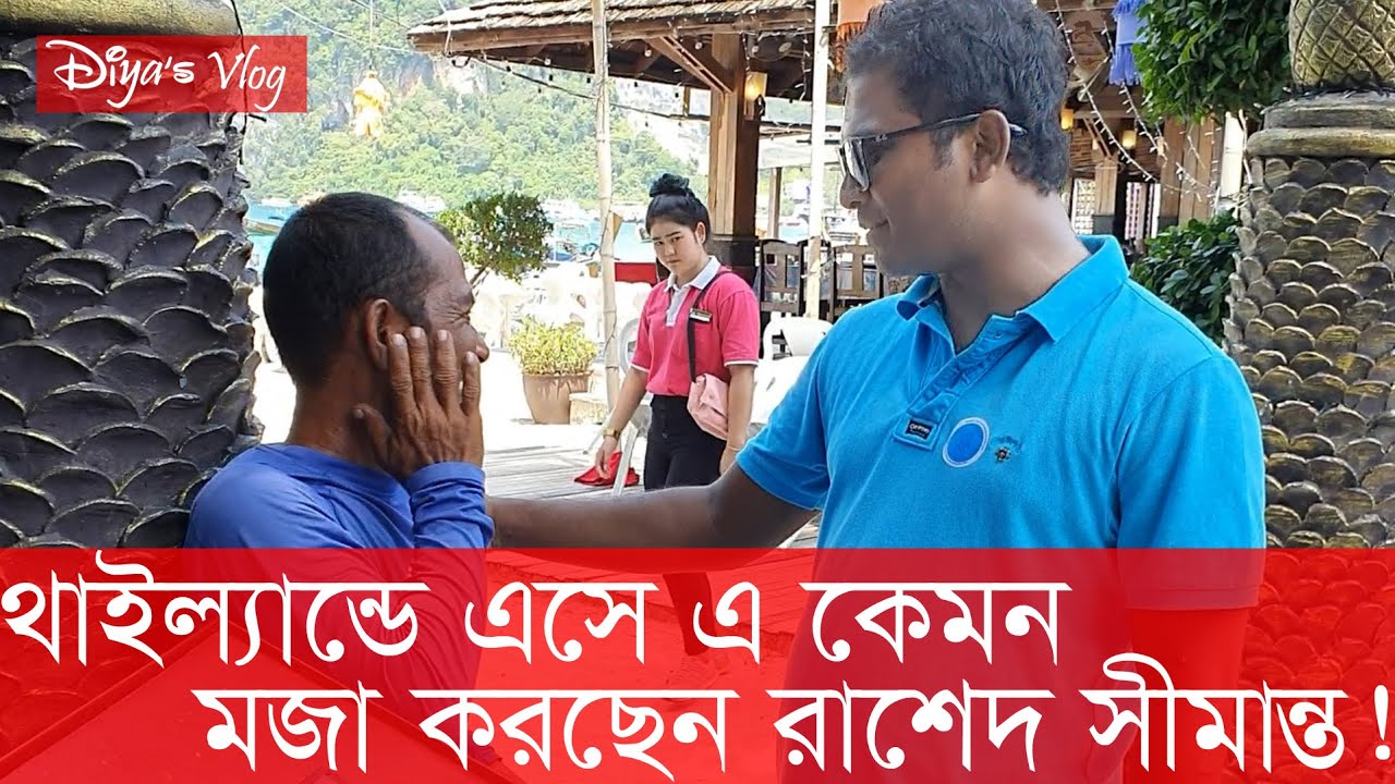 থাইল্যান্ডের ফি ফি আইল্যান্ড কি করছেন রাশেদ সীমান্ত? | Rashed Shimanto in phi phi Island - YouTube