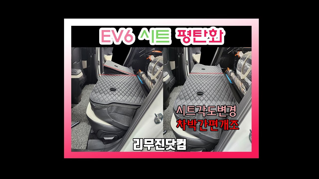 리무진닷컴andev6 간편 차박 개조 2열 시트 평탄화 개조 작업차박차박캠핑차크닉캠핑카개조 Youtube