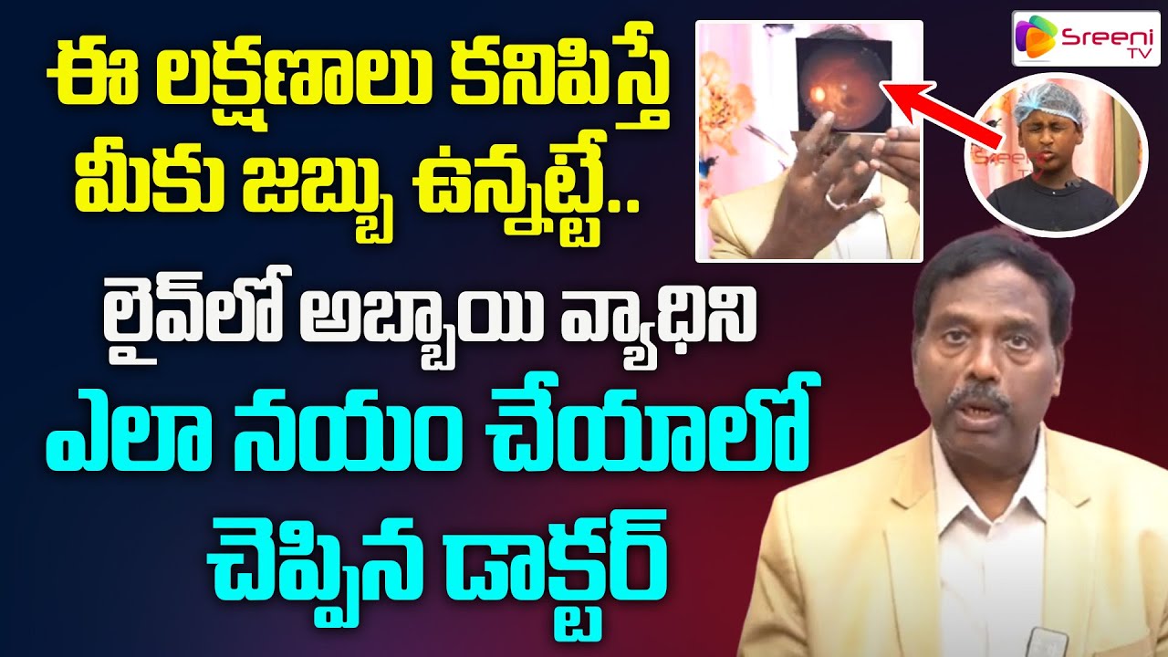 ఈ లక్షణాలు కనిపిస్తే మీకు ఆ జబ్బు ఉన్నట్టే.. | Dr B Subba Rao | Sreeni ...