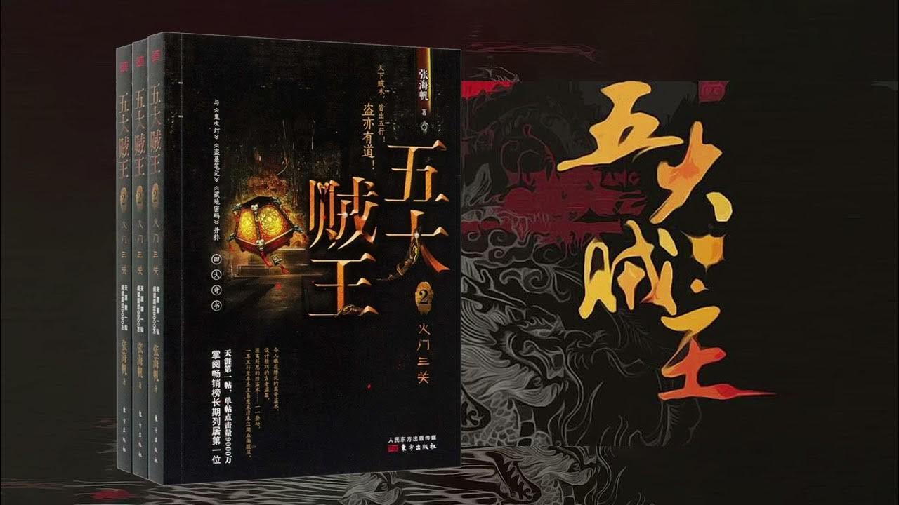五大贼王②火门三关02 - YouTube