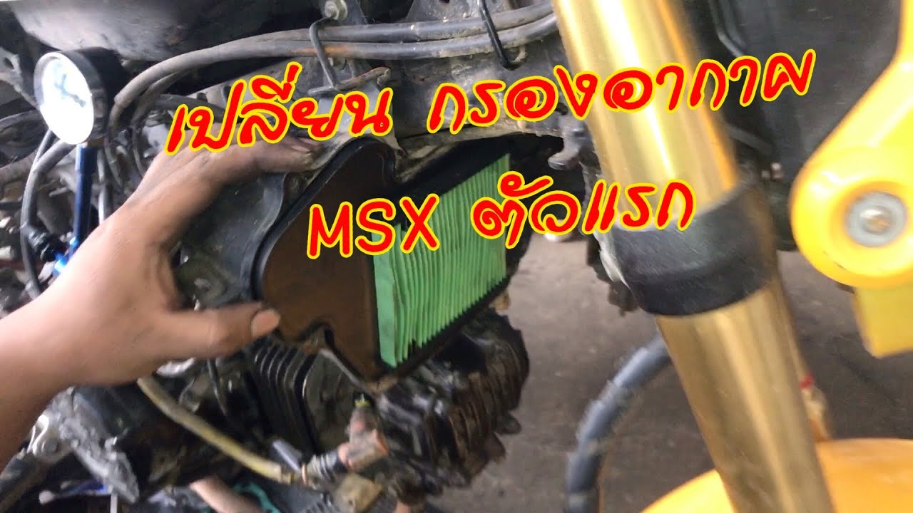 วิธี เปลี่ยน กรองอากาศ Honda MSX - YouTube