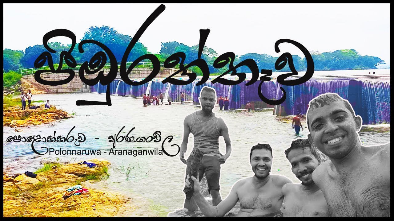 Piburaththewa Tank | පිඹුරත්තෑව ජලාශ | Polonnaruwa - Sri Lanka # ...
