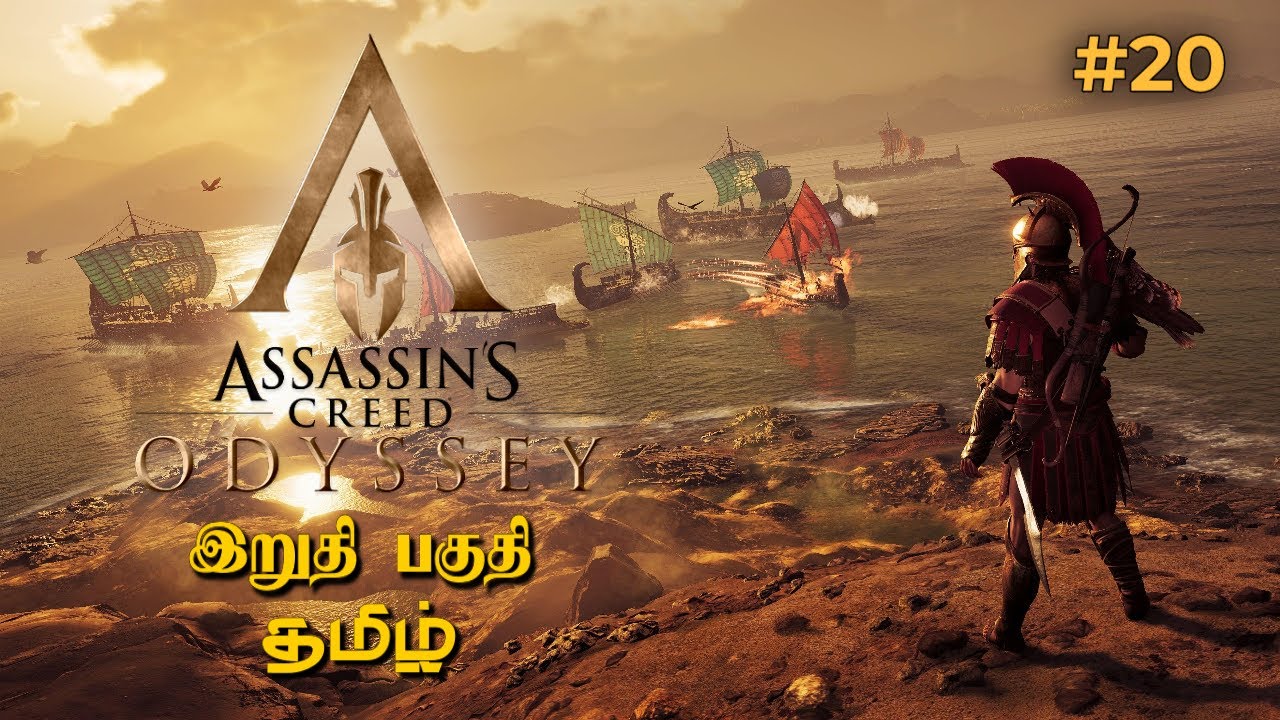Assassin's Creed Odyssey #20 - இறுதி பகுதி | Alexios The Eagle Bearer ...