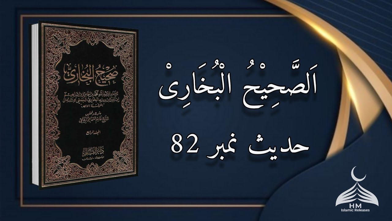 Sahih Bukhari Hadees No.82| Sahih Bukhari Hadith with urdu translation ...