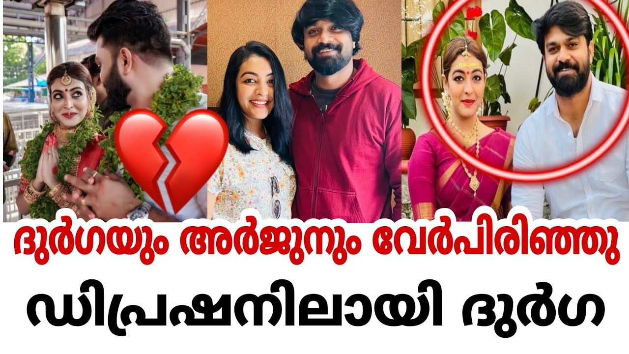 നടി ദുർഗ യും അർജുന്നും പ്രണയം വേർപിരിഞ്ഞു 😳 |ഡിപ്രഷനിൽ ദുർഗ 😳 | arjun ...
