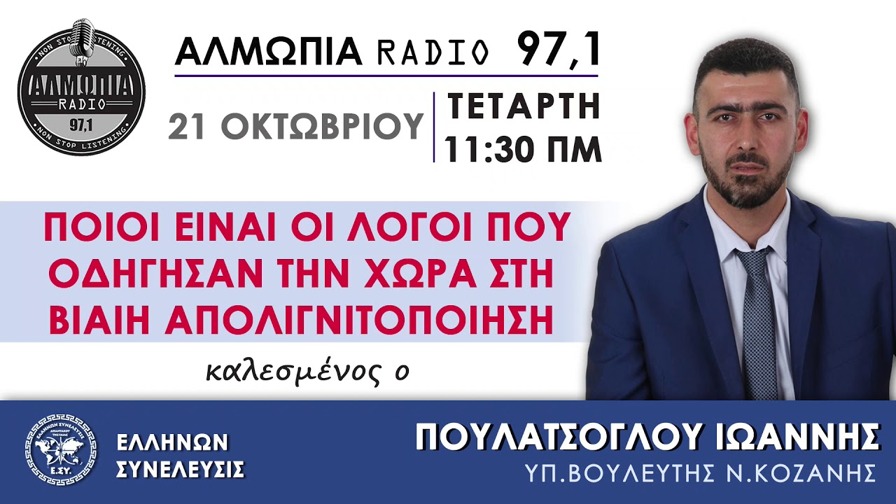 ΓΙΑΝΝΗΣ ΠΟΥΛΑΤΣΟΓΛΟΥ: ΜΑΣ ΠΙΕΖΟΥΝ ΓΙΑ ΑΝΑΝΕΩΣΙΜΕΣ ΠΗΓΕΣ ΕΝΕΡΓΕΙΑΣ ΓΙΑ ...