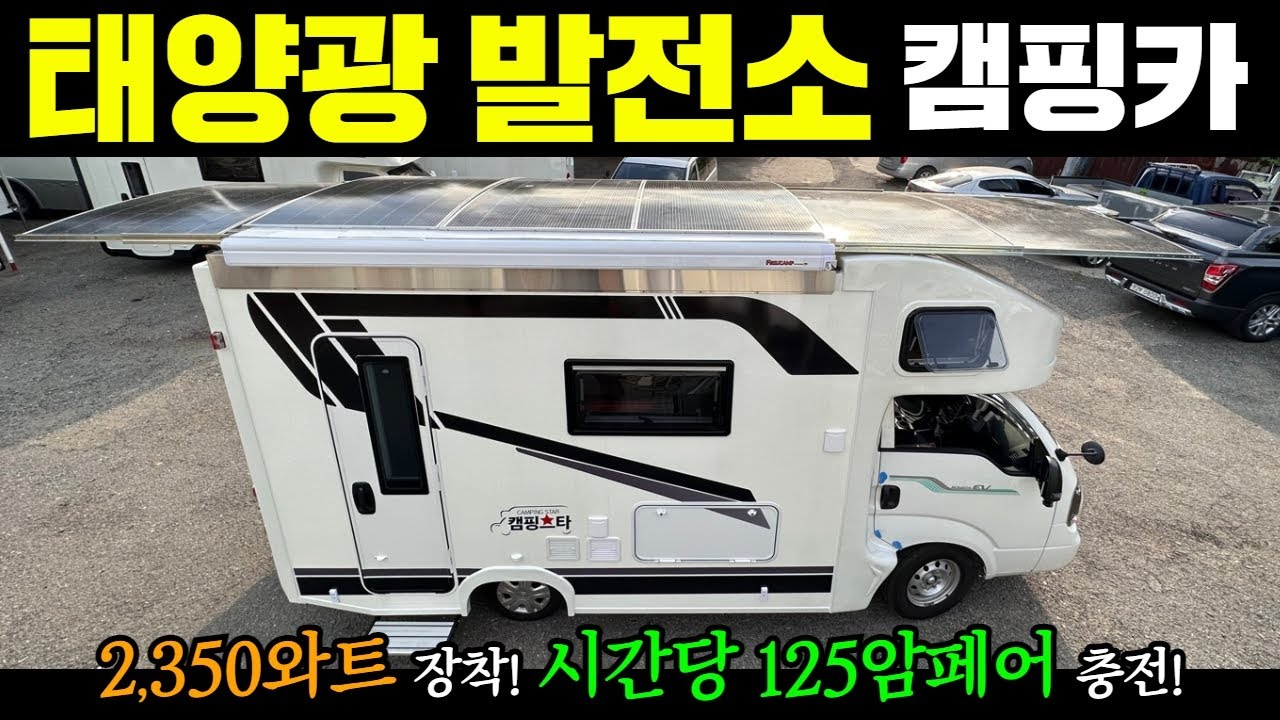 남는 전기로 전기차 충전까지하는 발전소 캠핑카입니다 캠핑캠핑카모터홈차박카라반농막이동주택태양광캠핑스타에어컨발전기전기차전기캠핑카스타렉스스타리아