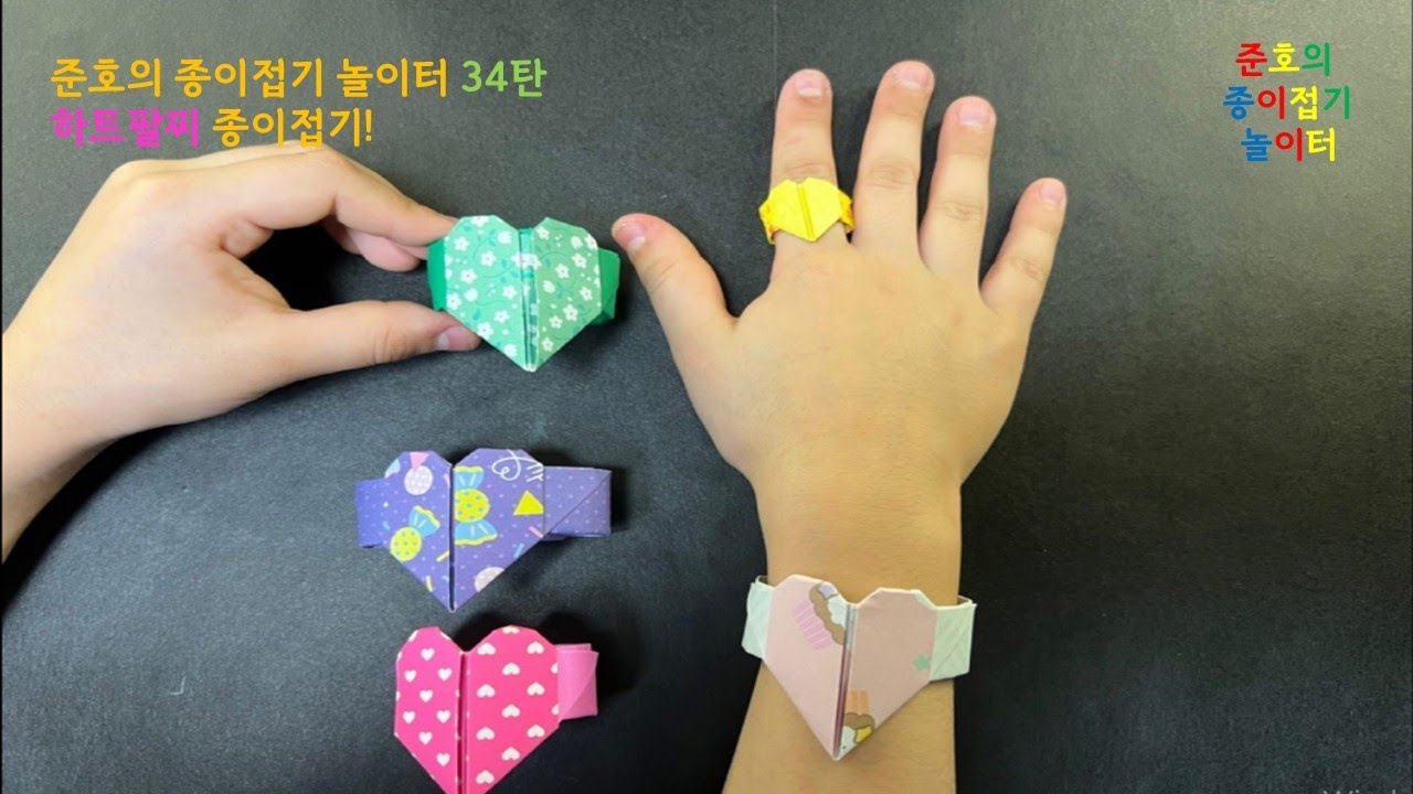 초등학생 준호의 종이접기 놀이터 34탄 예쁘고 쉬운 하트팔찌 종이접기색종이접기쉬운것 종이접기 색종이 종이놀이 쉬운종이