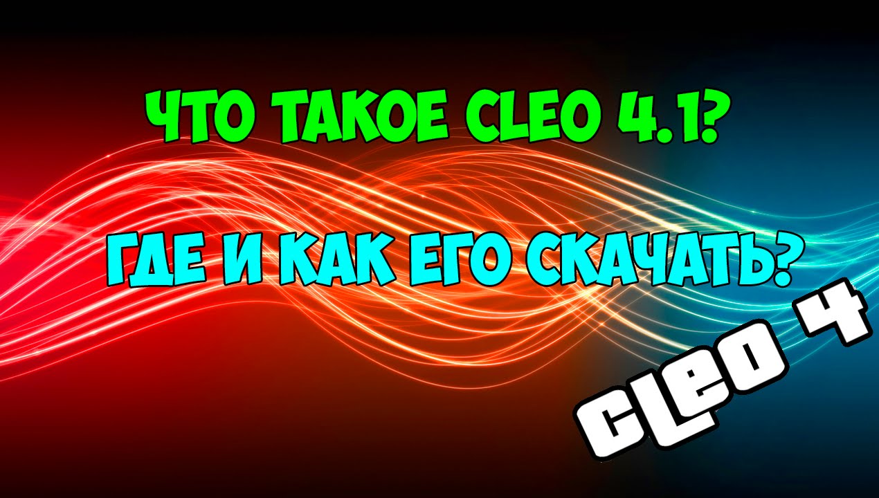 Что такое CLEO 4.1 Где и как его скачать и установить/How to download ...