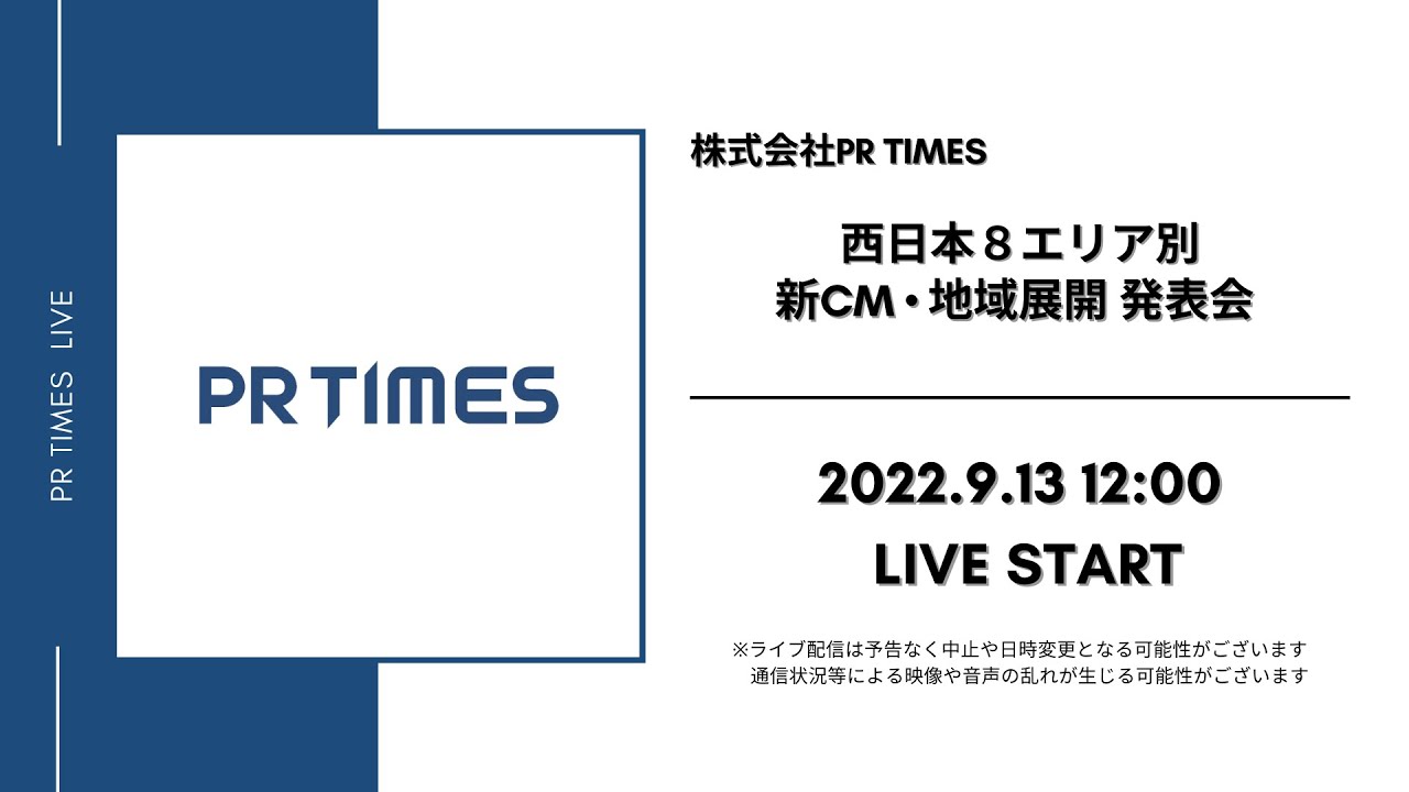 西日本8エリア別PR TIMES新CM • 地域展開 発表会 / 株式会社PR TIMES - YouTube