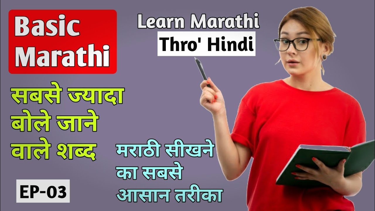 How to learn Marathi through Hindi | EP - 03 | Marathi bhasha kaise ...