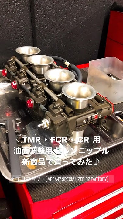 TMR / FCR / CR 用 油面調整用ニップル造ってみた - YouTube