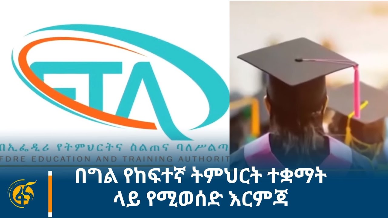በግል የከፍተኛ ትምህርት ተቋማት ላይ የሚወሰድ እርምጃ Youtube