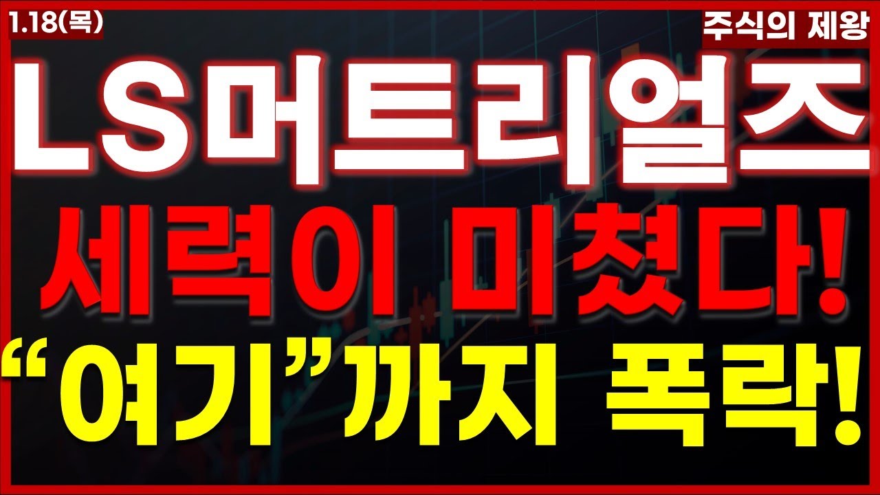 Ls머트리얼즈 세력이 미쳤다 여기까지 폭락 Ls머트리얼즈주가 Ls머트리얼즈주가전망ls머트리얼즈 Youtube