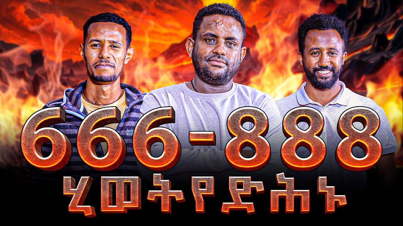 666-888 ሂወትየድሕኑ - YouTube