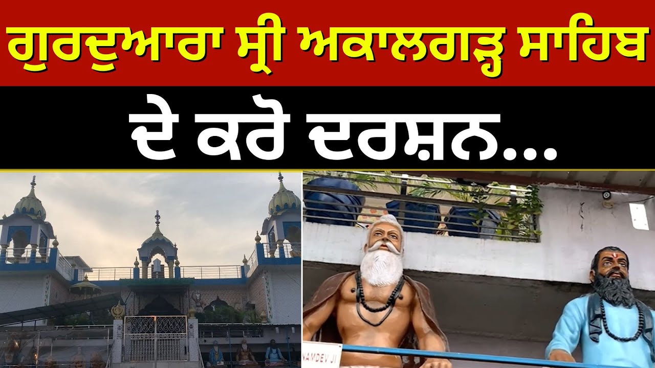 Gurudwara Akalgarh Sahib ਦੇ ਕਰੋ ਦਰਸ਼ਨ | Pathankot #local18 - YouTube