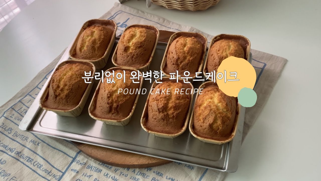 파운드케이크 만들때 반죽 분리되는 사람 이 영상 하나로 완벽한 파운드케이크 만들어보세요 파운드케이크만들기 크림법분리