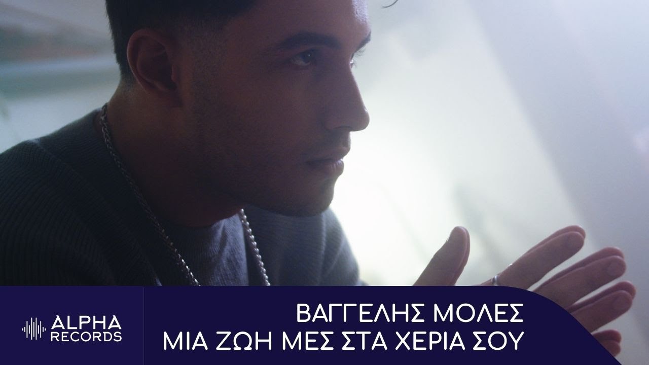Βαγγέλης Μολές - Μια Ζωή Μες Στα Χέρια Σου (Official Music Video) - YouTube