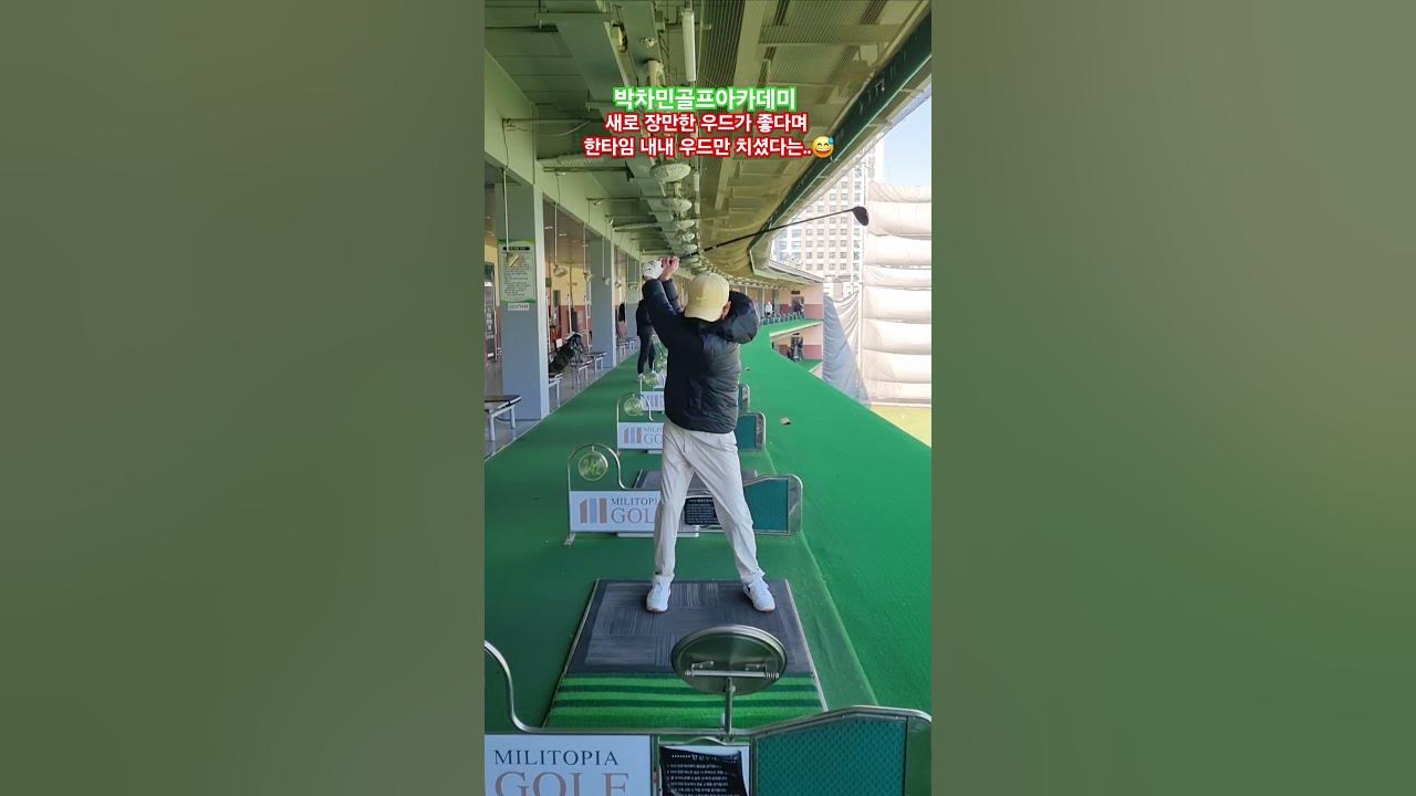 박차민골프아카데미 골프 골프스윙 골프레슨 골프하자 박차민골프아카데미 밀리토피아골프연습장 위례골프 하남골프 주니어
