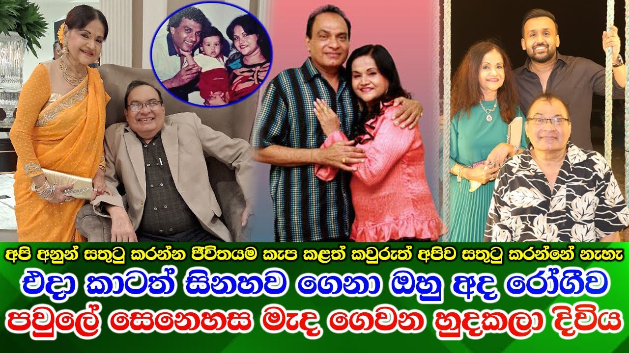 එදා අපට සිනහව ගෙනා ආනන්ද වික්‍රමගේ රෝගීව අද ගෙවන අසරණ දිවිය Ananda ...