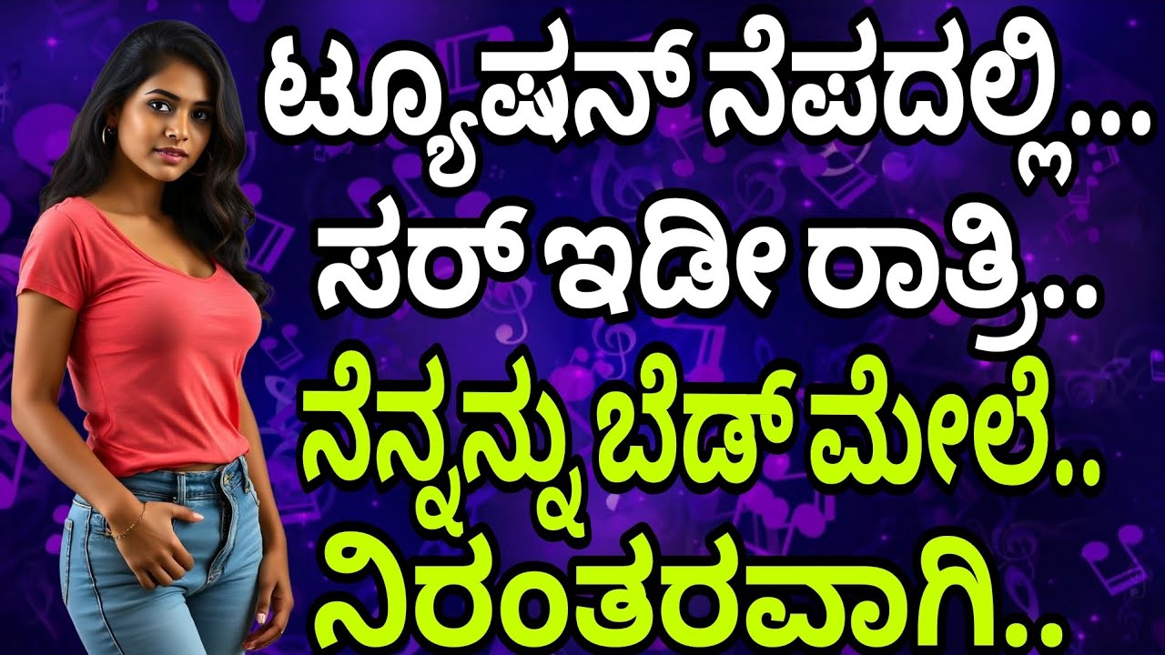 ಟ್ಯೂಷನ್ ನೆಪದಲ್ಲಿ.?......l Motivation। gk adda | gk adda kannada hub ...