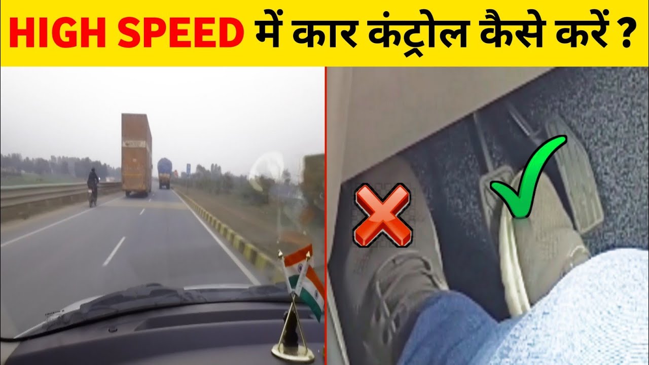 Highway Par Car Kaise Chalaye | How To Control Car In High Speed ...