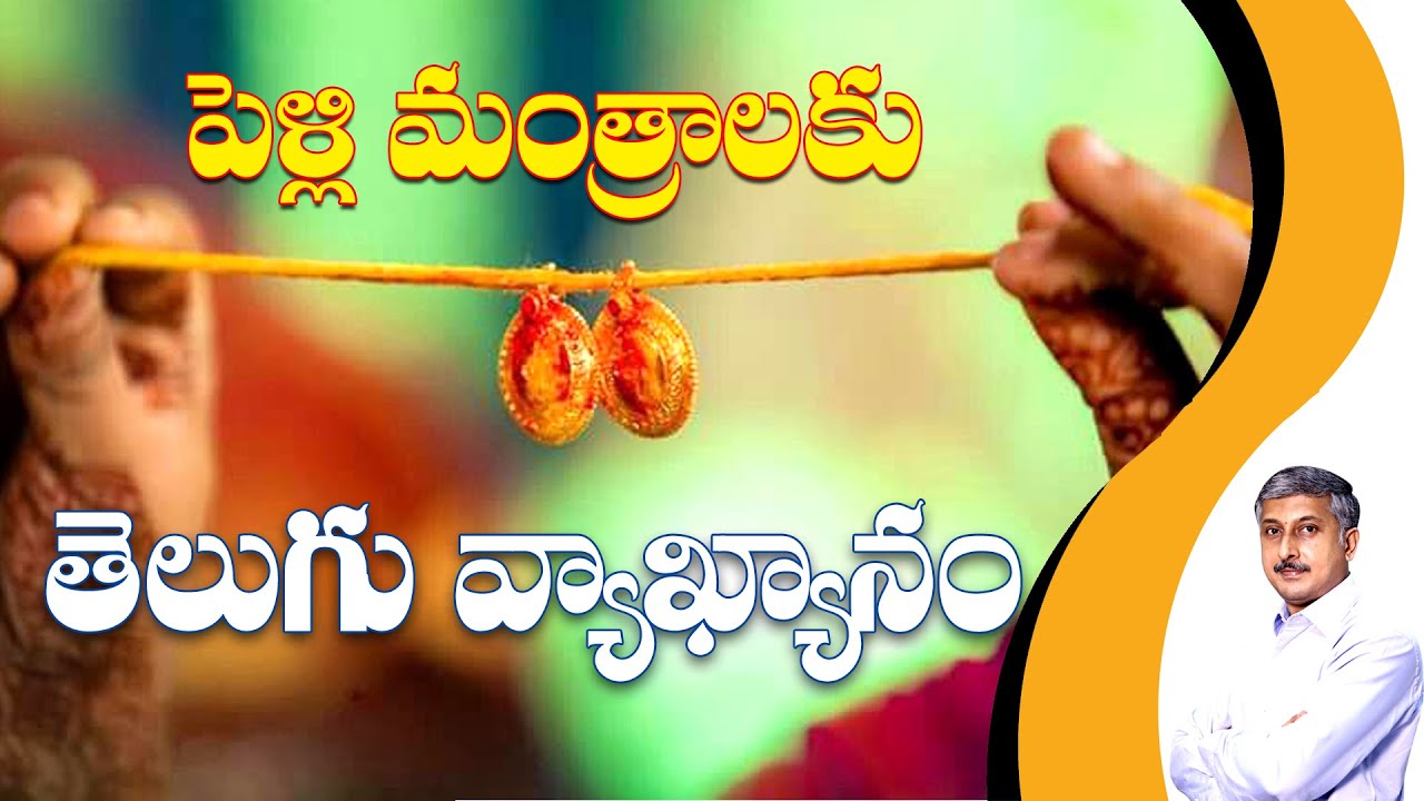 పెళ్లిమంత్రాలకు తెలుగు వ్యాఖ్యానం | Telugu Commentary on Marriage ...