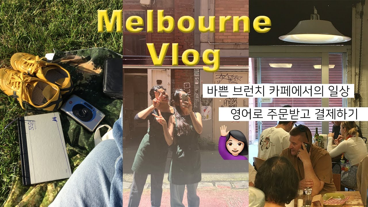 Engํธ์ฃผ ์ํ Vlog๐ฆ๐บ I ํ์ง๋ฏผ ๋ฐฐ์ฐ๊ฐ ์ฐ๋ฆฌ ์นดํ์ I ์์ด๋ก ์ฃผ๋ฌธ๋ฐ๊ณ  ๊ฒฐ์ ํ๊ธฐ I ์ฌ์ ๋ก์ด ํ๋๊ทธ ์คํํ