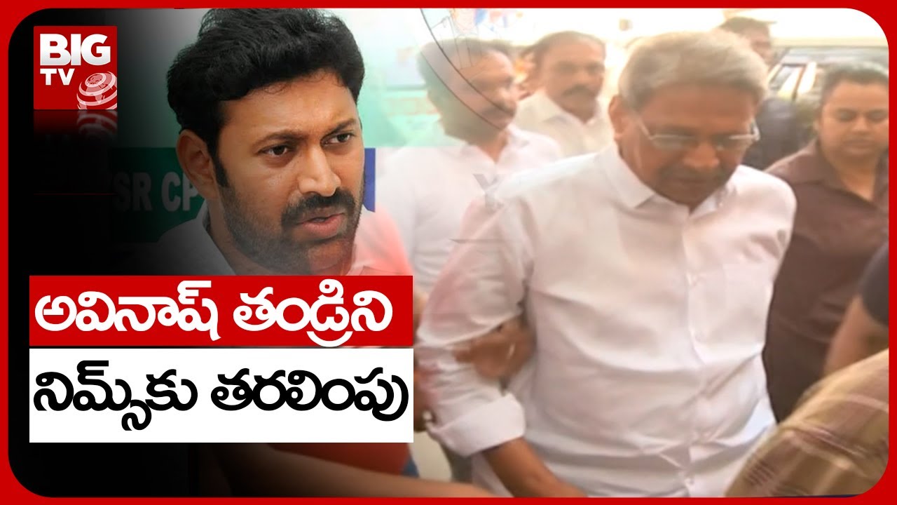 అవినాష్ తండ్రిని నిమ్స్‌కు తరలింపు : YS Avinash Reddy Father Shifted To ...