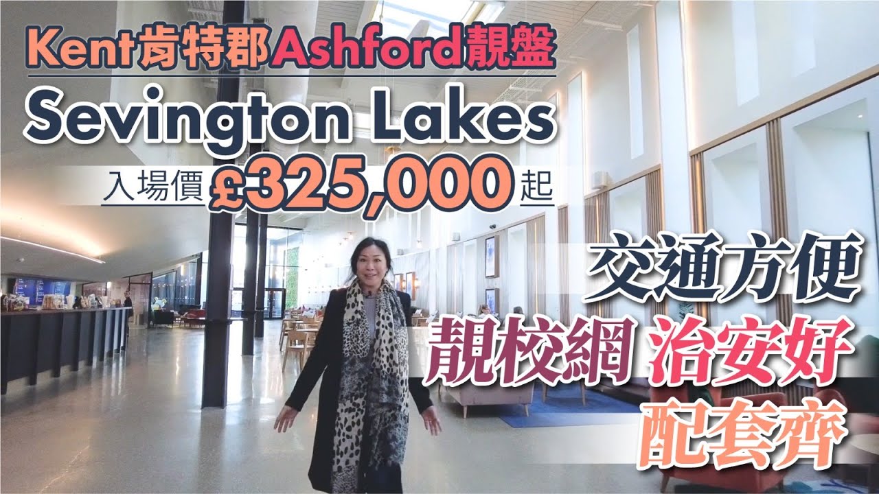 【英國實景睇樓】Kent 肯特郡 Ashford 靚盤 Sevington Lakes 入場價 £325,000起 ︳交通方便 靚校網 治安好 ...