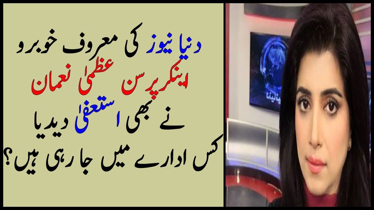 famous Dunya News Anchor Uzma Nauman Left Dunya News | Urdu Information ...