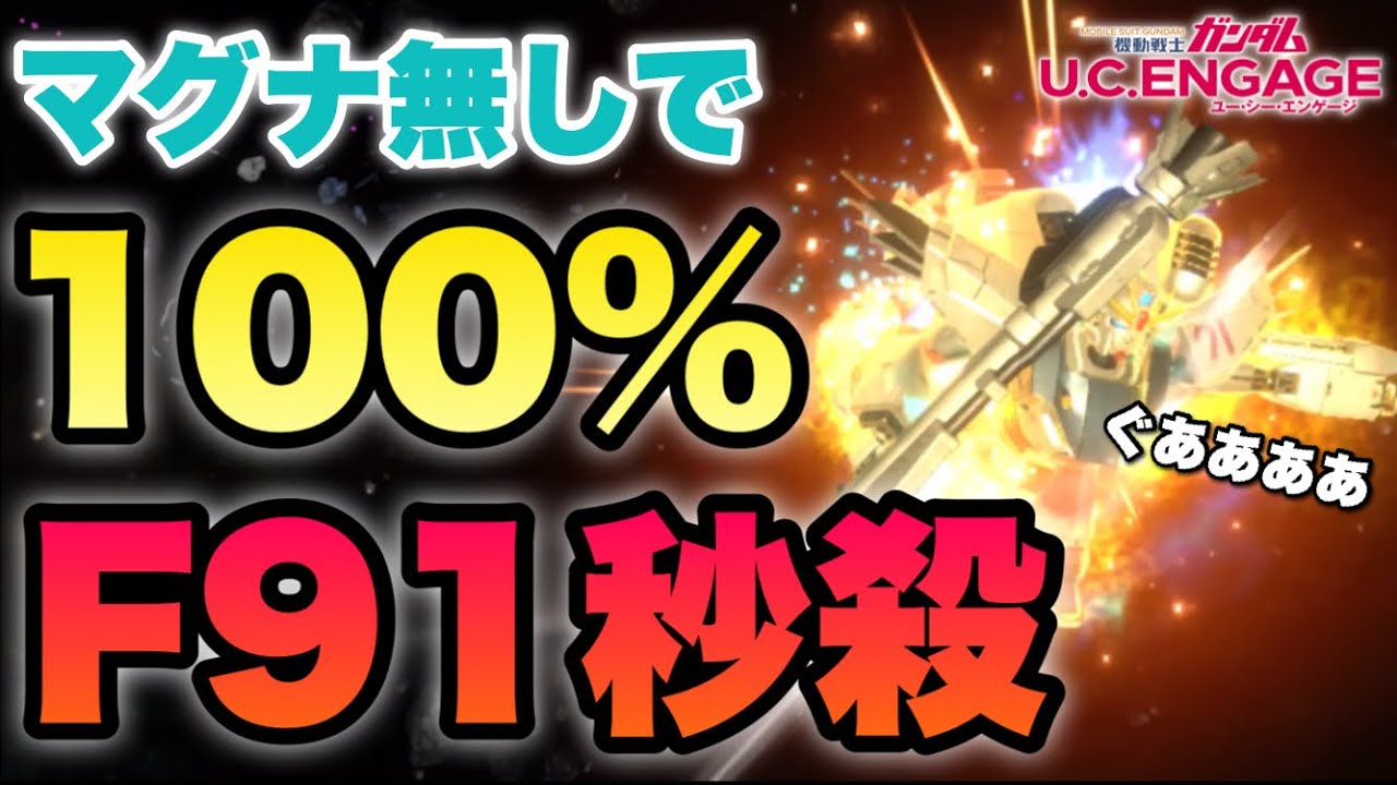 【実況UCエンゲージ】マグナマーテル無しで100%F91を秒殺する方法 - YouTube