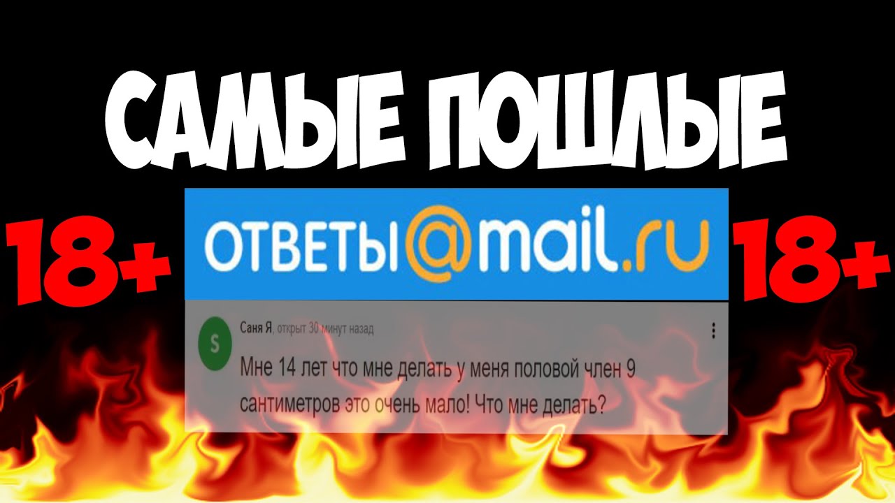 САМЫЕ ПОШЛЫЕ ОТВЕТЫ МАЙЛ РУ Youtube