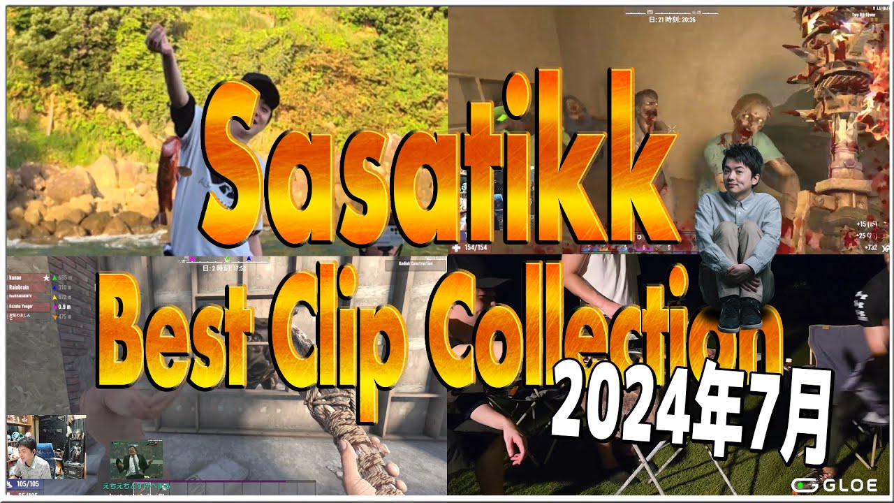 2024年7月 Sasatikk配信ベストクリップ集- DAD スト6 アウトドア 7dtd - YouTube