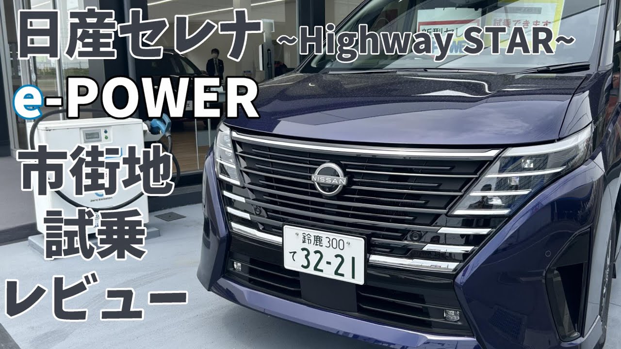 【日産 新型 セレナ e-POWER】市街地 試乗 レビュー !! 【日産SERENA/走行レビュー/日産プリンス三重】お知らせもあります ...