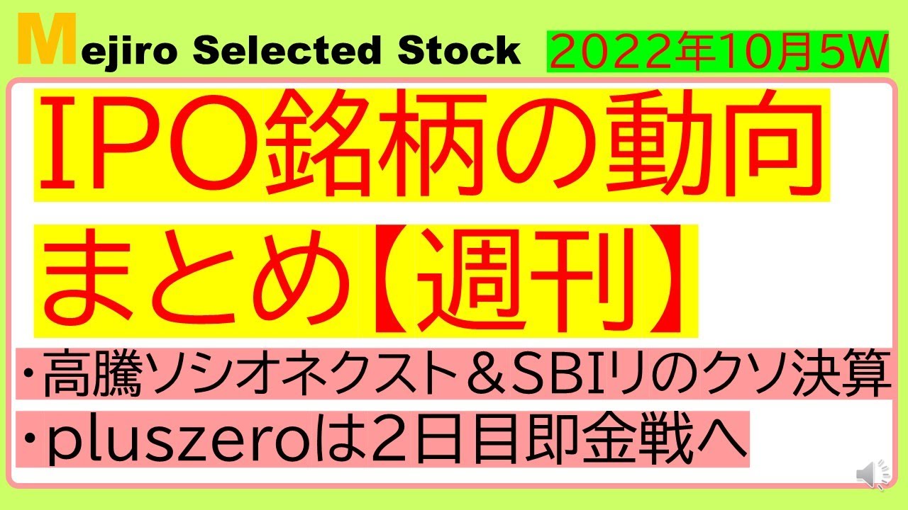 【週刊IPOラッシュまとめ】高騰ソシオネクストの行方は？、SBIリーシングはクソ決算、pluszeroは2日目即金持ち越しへ - YouTube