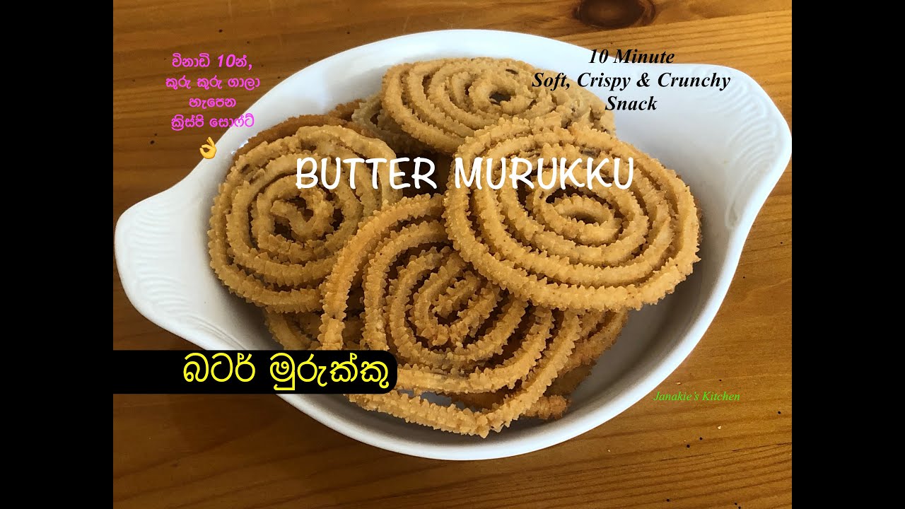 කුරු කුරු ගාලා හැපෙන බටර් මුරුක්කු | CRISPY CRUNCHY BUTTER MURUKKU ...