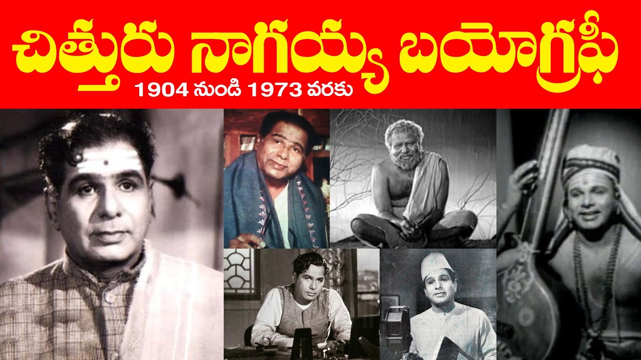 చిత్తూరు నాగయ్య బయోగ్రఫీ | Chittoor Nagayya Biography | V. Nagayya Real ...