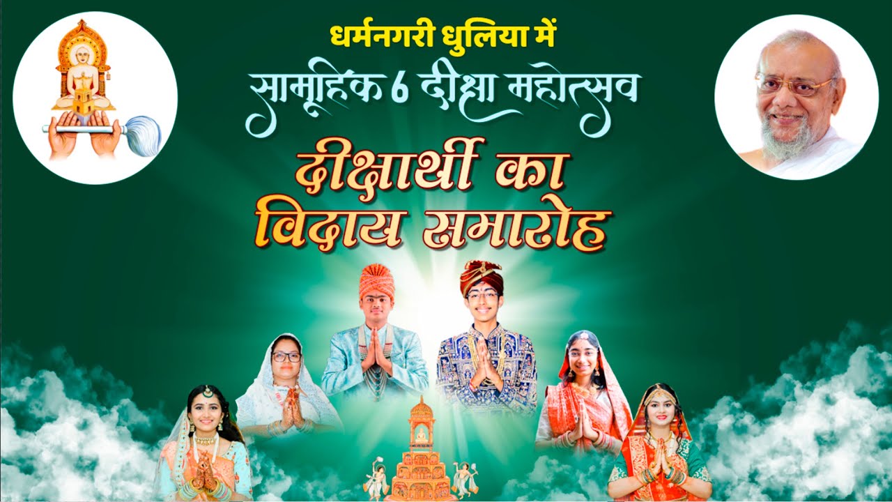 Diksharthi Vidai Samaroh | Samuhik Diksha Mahotsav | Dhulia ...