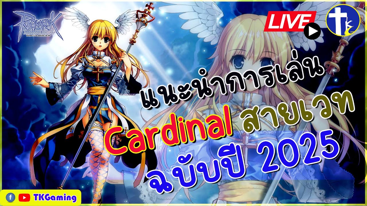 [Ragnarok Online TH] EP 318 : แนะนำการเล่น Cardinal สายเวท ฉบับปี 2025 ...