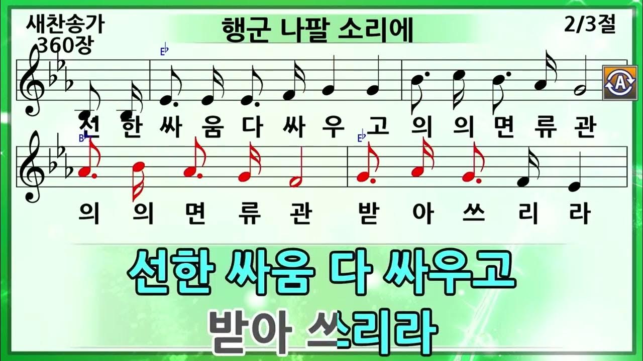 찬송가 360장 행군 나팔 소리에 Youtube