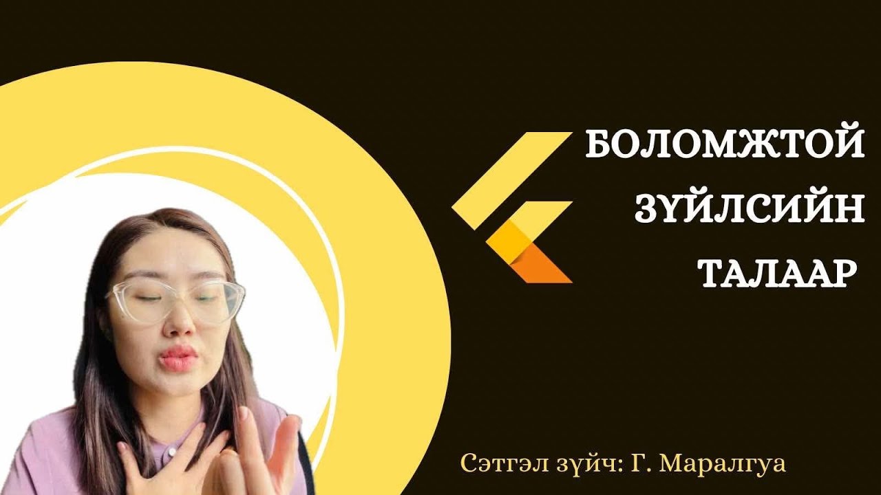 Боломжтой зүйлсийн талаар Youtube