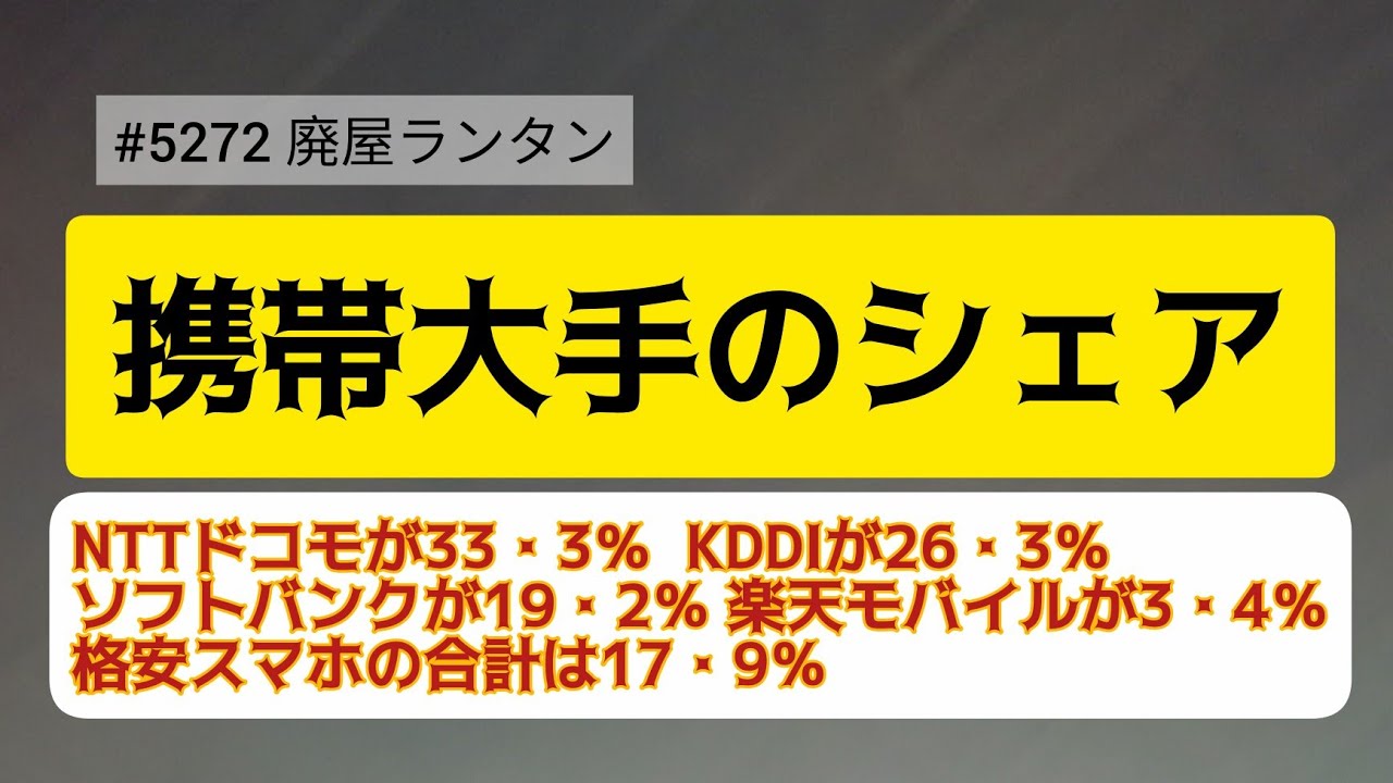 #5272 携帯大手のシェア発表、値上げのドコモとKDDIが減少。NTTドコモが33・3％、KDDIが26・3％、ソフトバンクが19・2 ...