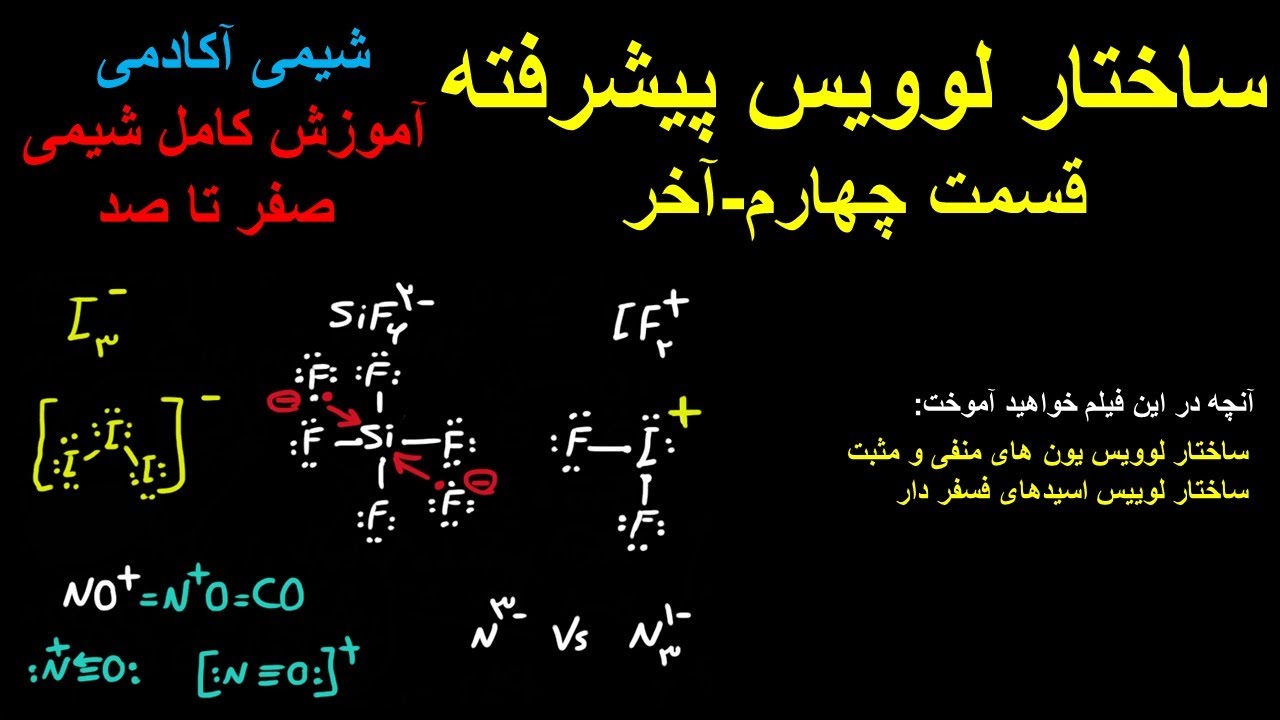 ساختار لوییس قسمت آخر شیمی کنکور شیمی دهم شیمی دوازدهم شیمی یازدهم