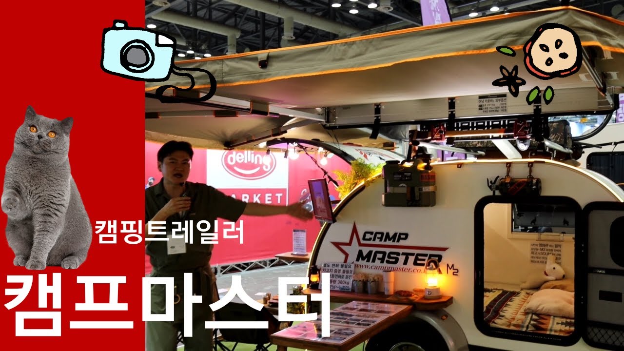 캠프마스터 국내 최초 미니캠핑트레일러 제조 전문브랜드 캠프마스터 참여 2023캠핑and피크닉페어 박람회 킨텍스제2 전시장 78
