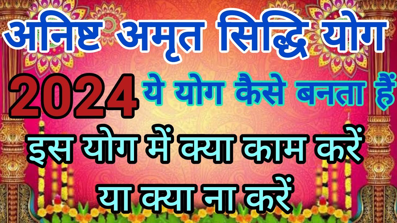 अनिष्ट अमृत सिद्धि योग कैसे बनता है । Anisht Amrit Siddhi yog 2024 l इस ...