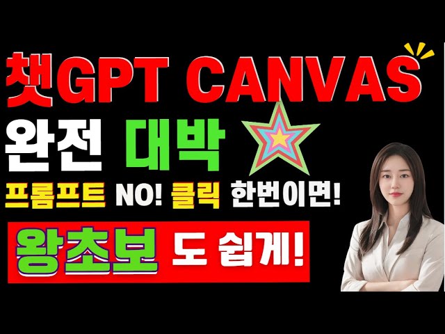 드디어 나왔다 Chatgpt Canvas 활용법 글쓰기와 코딩을 더 쉽고 빠르게 챗지피티 캔버스 기능 소개 프롬프트도 필요없다 클릭 한번이면 챗gpt강사 이도혜