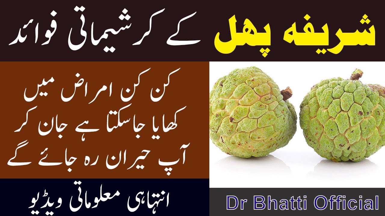 benefits of Sharifa fruit | شریفہ پھل کے قدرتی فوائد | shareefa fruit ...