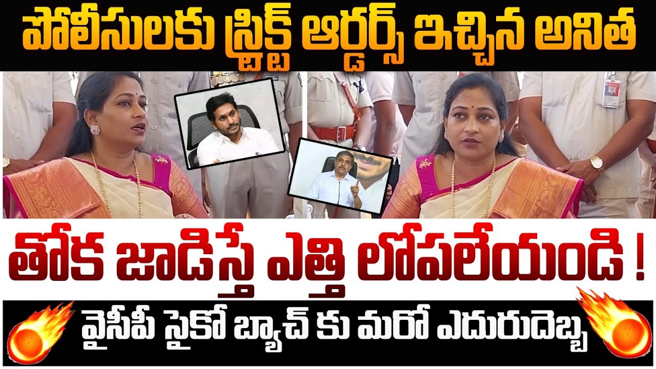 పోలీసులకు స్ట్రిక్ట్ ఆర్డర్స్ ఇచ్చిన అనిత | Home Minister Anitha | AP ...
